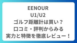 EENOUR U1/U2 ゴルフ距離計は買い？口コミ・評判からみる実力と特徴を徹底レビュー！ | joystage